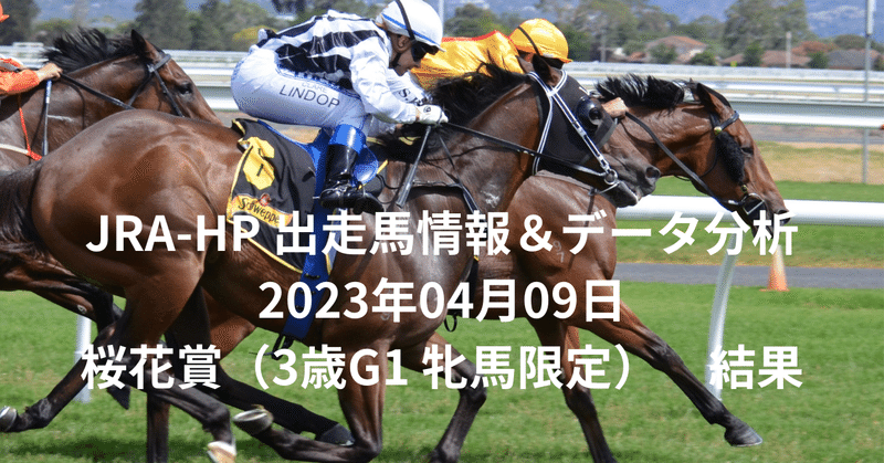 JRA-HP 出走馬情報＆データ分析 23/04/09 桜花賞（3歳G1 牝馬限定） 結果｜くにちゃん｜note