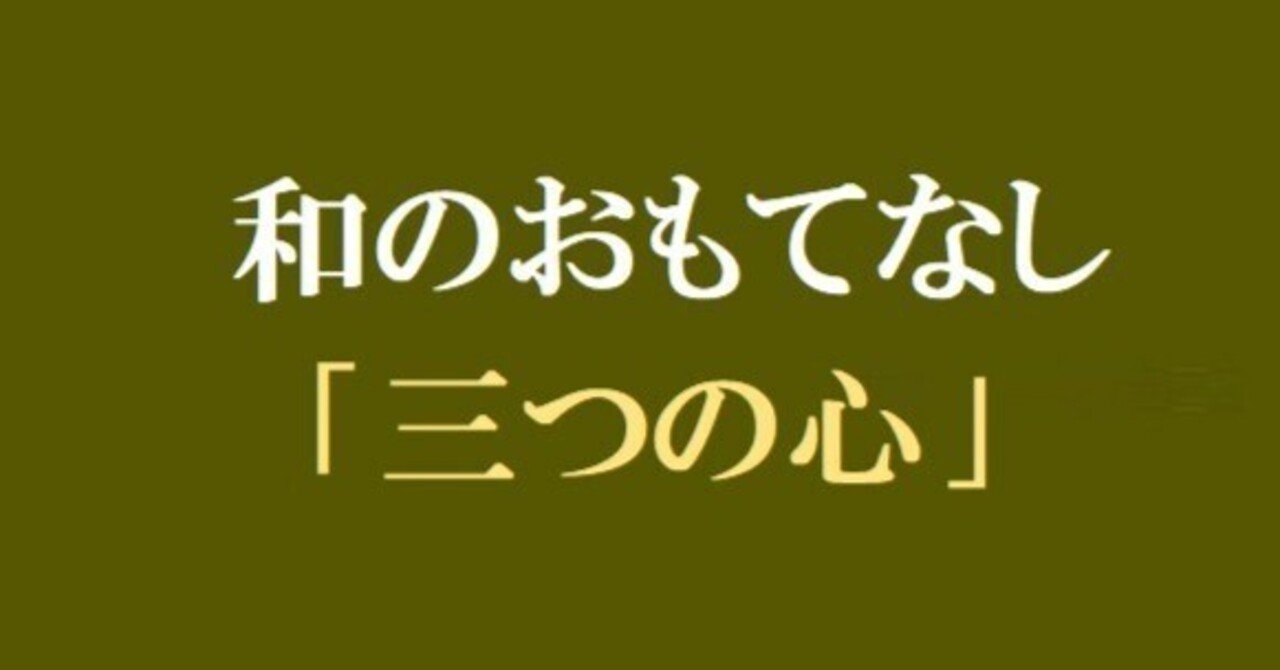 和のおもてなし｢三つの心｣ ｜motoi.minoru｜note