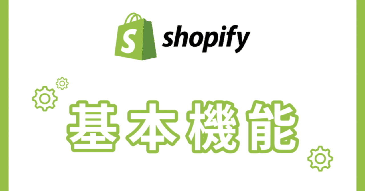 【Shopifyの基本機能】3つの基本機能の種類と役割を徹底解説！｜Enlyt,Inc.