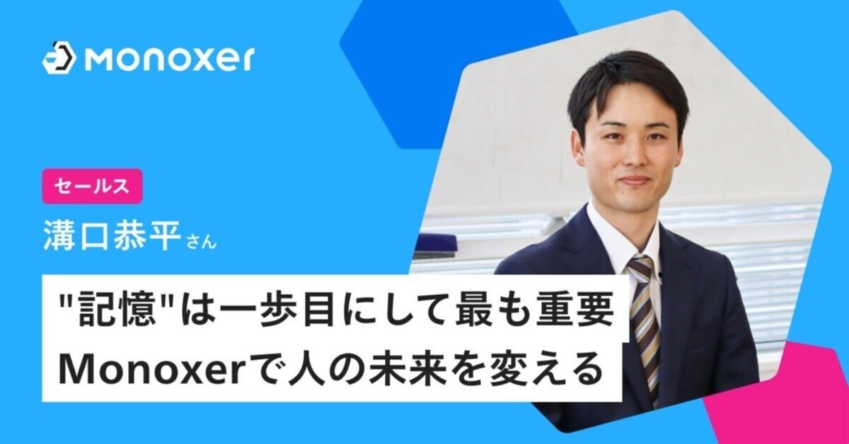 【INTERVIEW / Sales】"記憶"は一歩目にして最も重要、Monoxerで人の未来を変える｜モノグサ株式会社