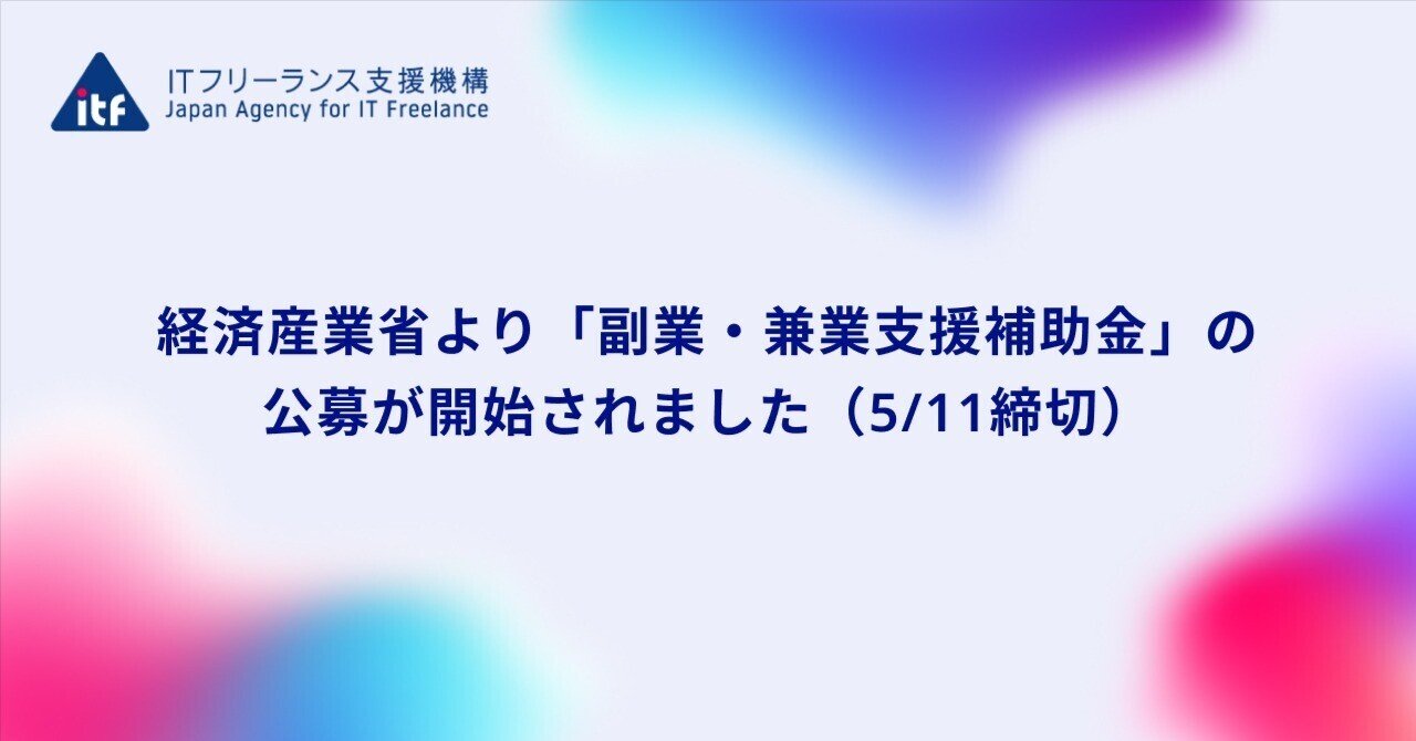 「副業・兼業支援補助金」の公募が開始されました（511締切）｜itフリーランス支援機構（公式）