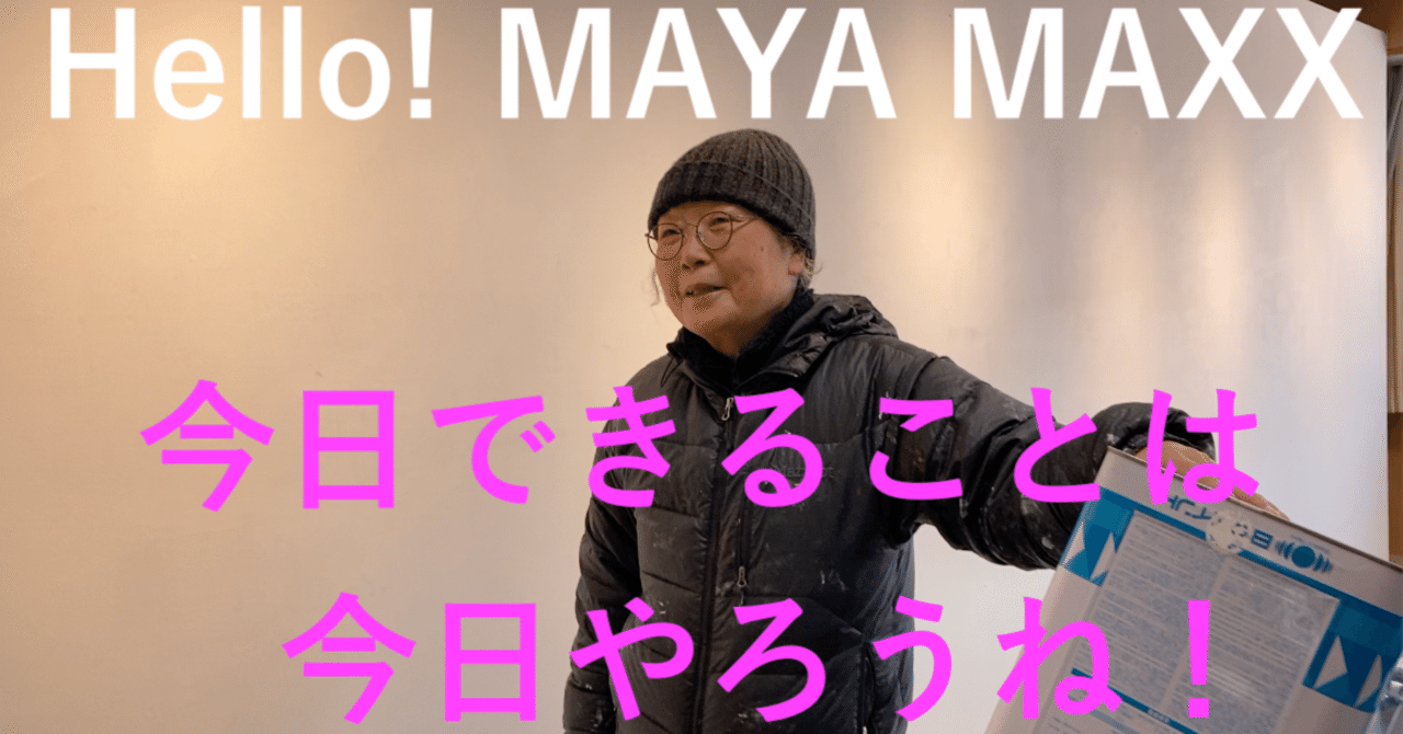 Hello ! MAYA MAXX_元気が出るひとこと 今日できることは今日やろうね！｜MAYA MAXXのplaypray｜note