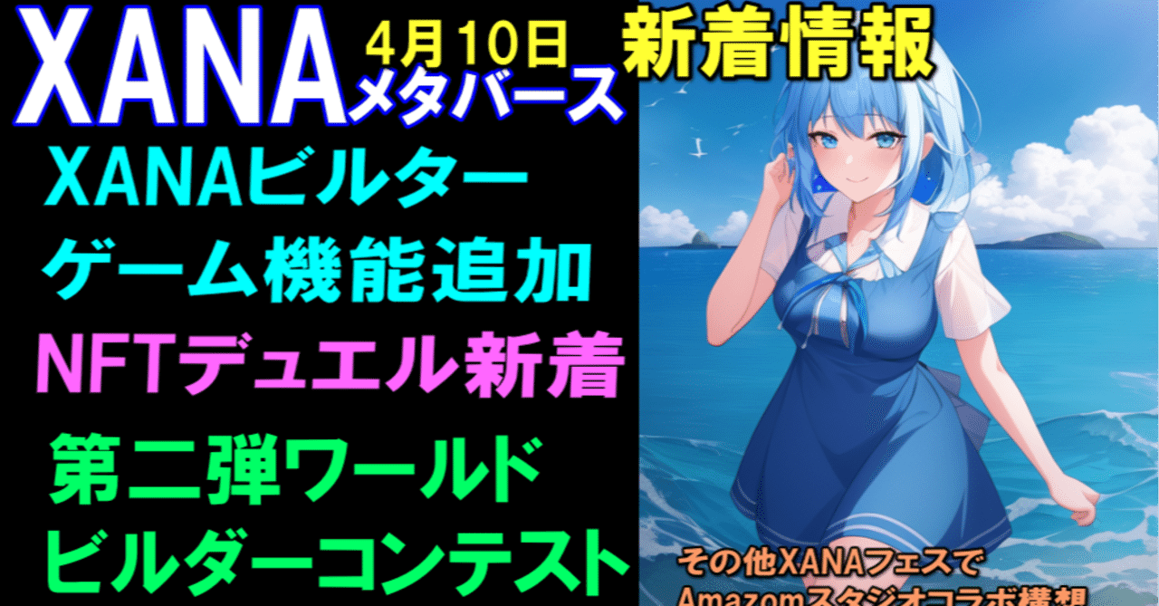 XANAがAmazonスタジオとコラボ構想？XANAビルダーにゲーム機能・NFTデュエル3段階リリース｜地雷嫌よいたろう