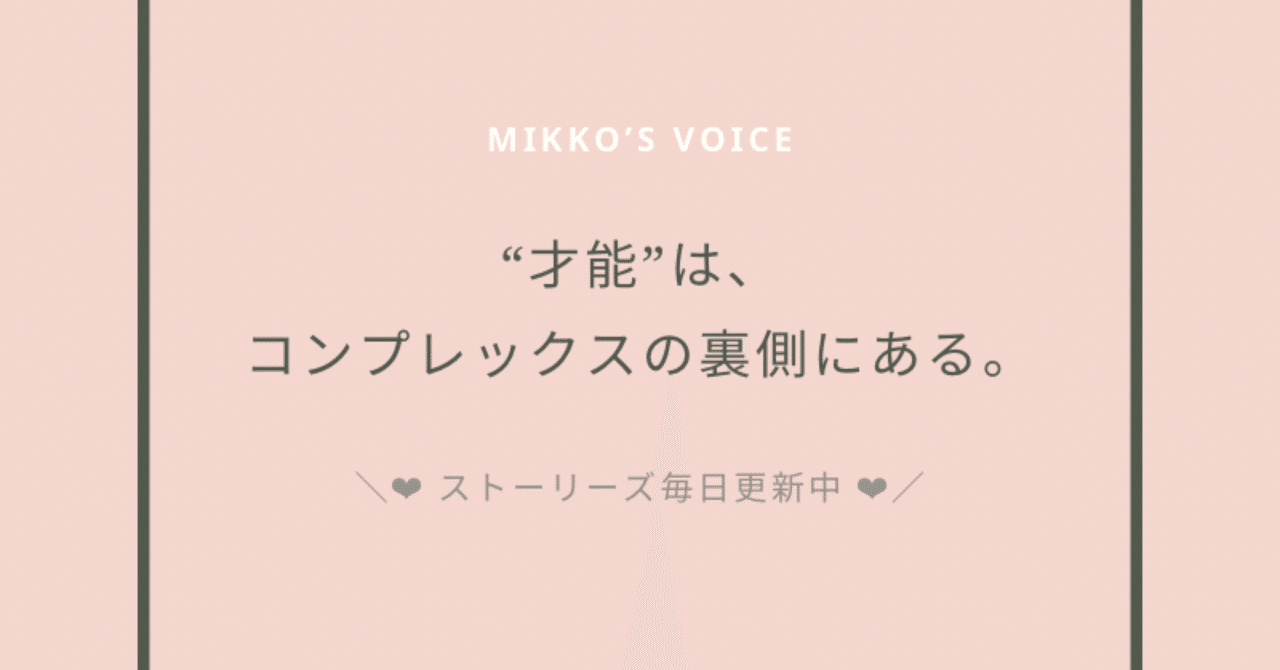 【才能はコンプレックスの裏側にある】｜美紀子ウィディアント（Mikko）｜note