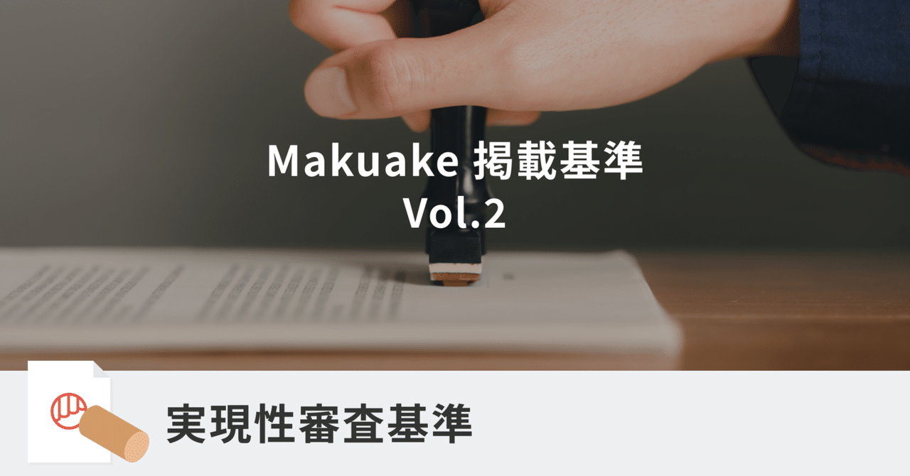 第二章 プロジェクトに関する実現性審査基準｜Makuake