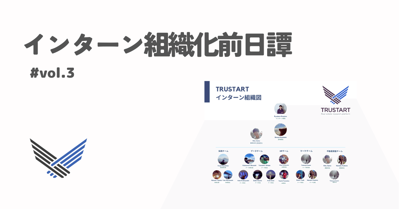 #vol.3 インターン組織化前日譚｜TRUSTART株式会社｜note