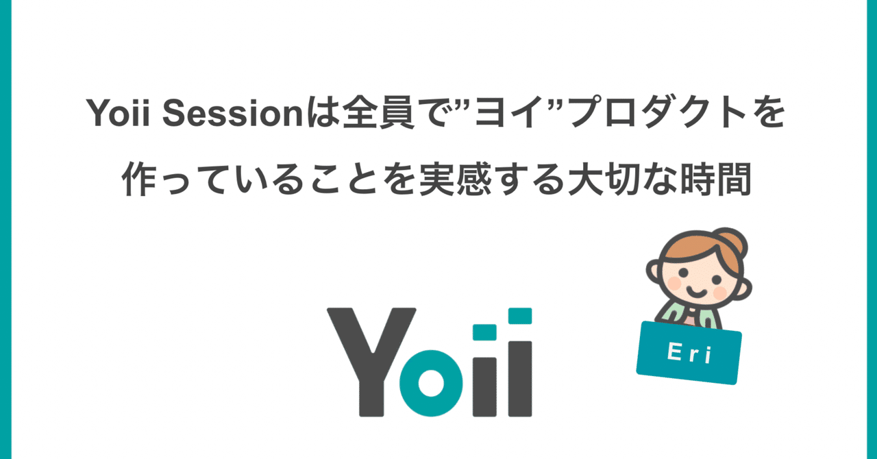 Yoii Sessionは全員で”ヨイ”プロダクトを作っていることを実感する大切な時間｜Yoii｜note