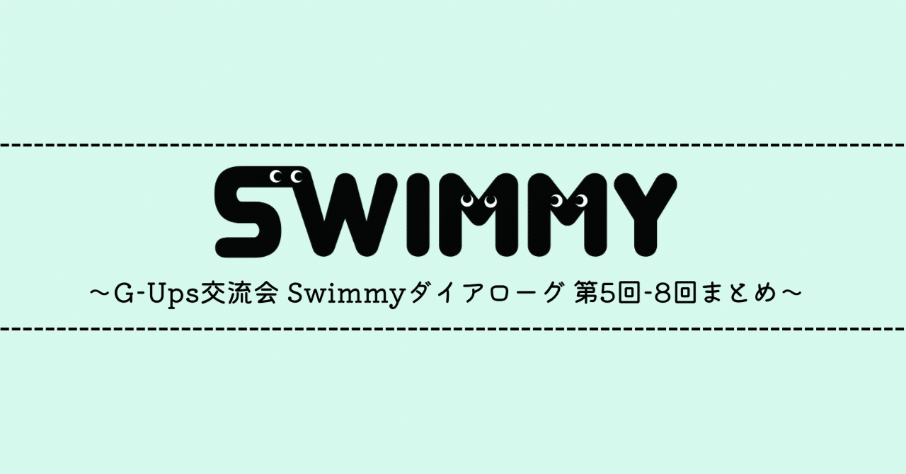 G-Ups交流会 Swimmy ダイアローグレポート【第5回〜第8回】｜G-Ups
