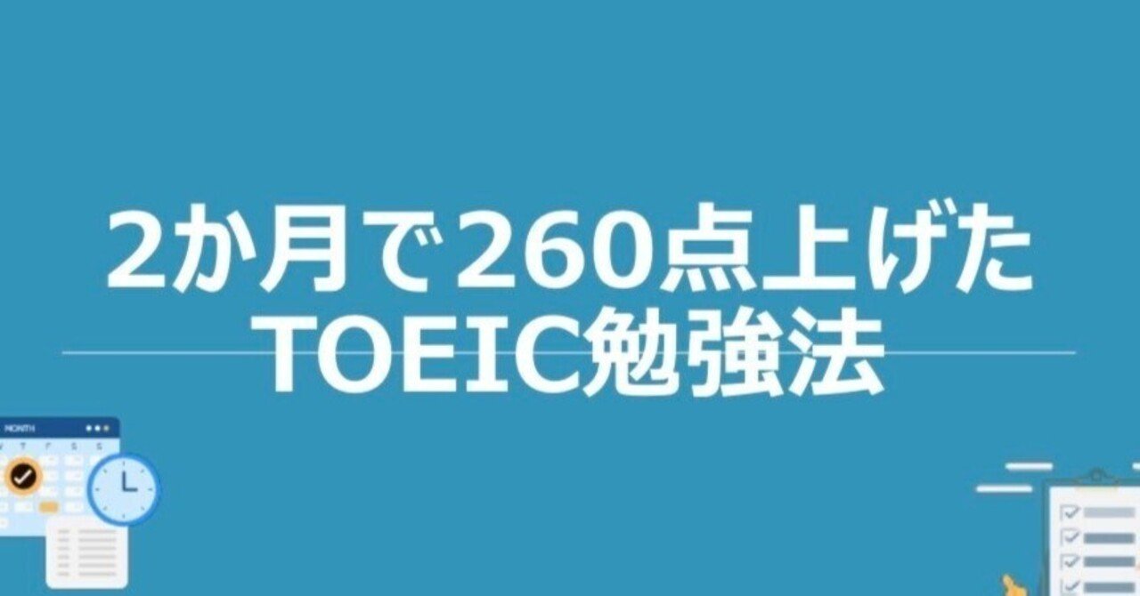2か月で260点上げたTOEIC勉強法｜ぱわふる編入生｜note