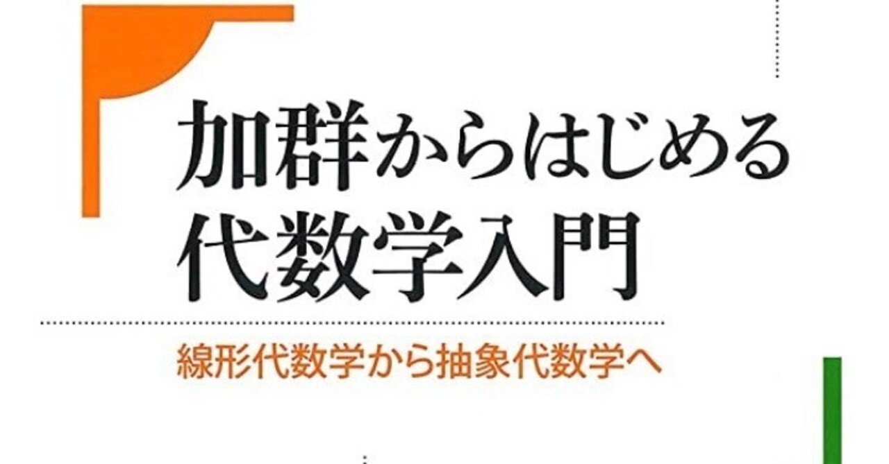 書記の読書記録#853『加群からはじめる代数学入門 線形代数学から抽象代数学へ』｜Writer_Rinka