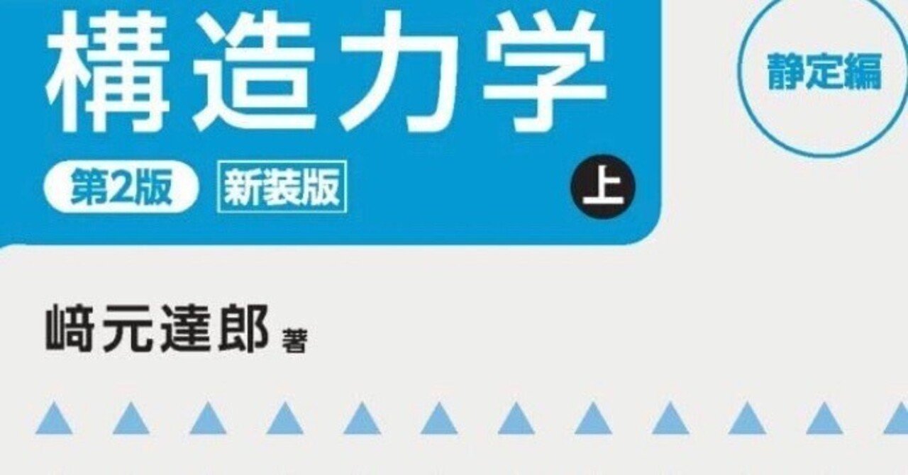 書記の読書記録#854『構造力学[第2版・新装版]』（上下巻）｜Writer_Rinka｜note