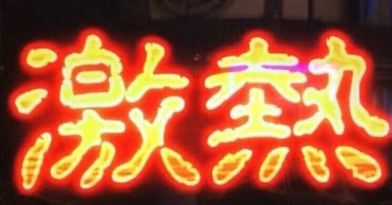 410🔥🔥激アツ🔥🔥僕の買い目載せます🔥🔥max八点🔥🔥資金配分あり🔥｜誠ちゃん｜note