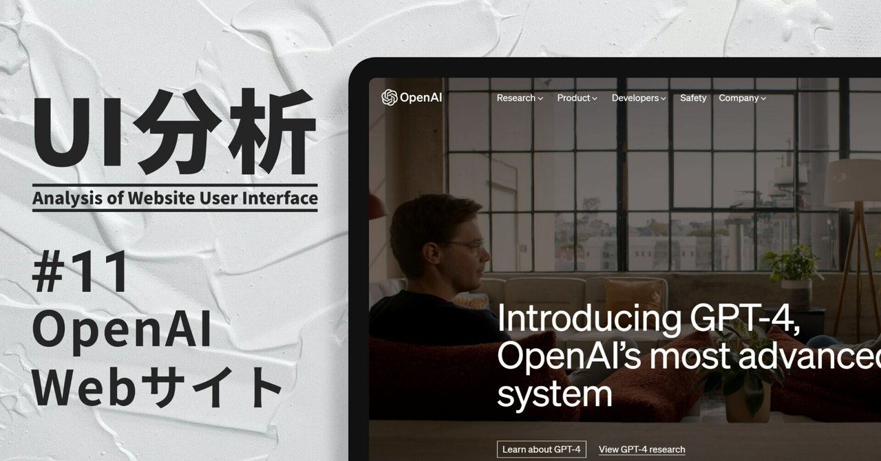 【WebサイトUI分析 #11】 OpenAI Webサイト｜齋藤
