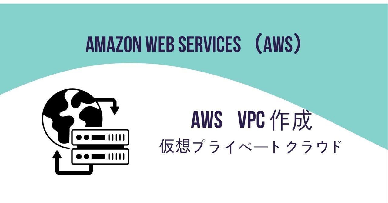 AWS VPC 作成｜t endoh