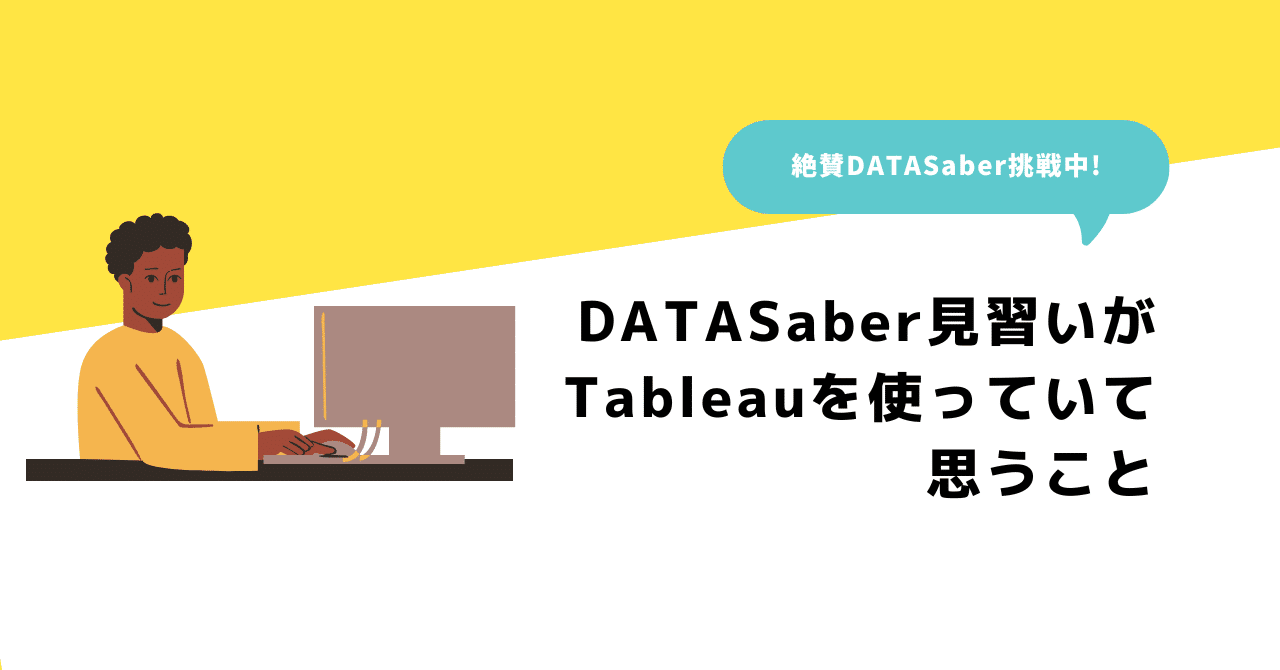 DATASaber見習いがTableauを使っていて思うこと｜PND