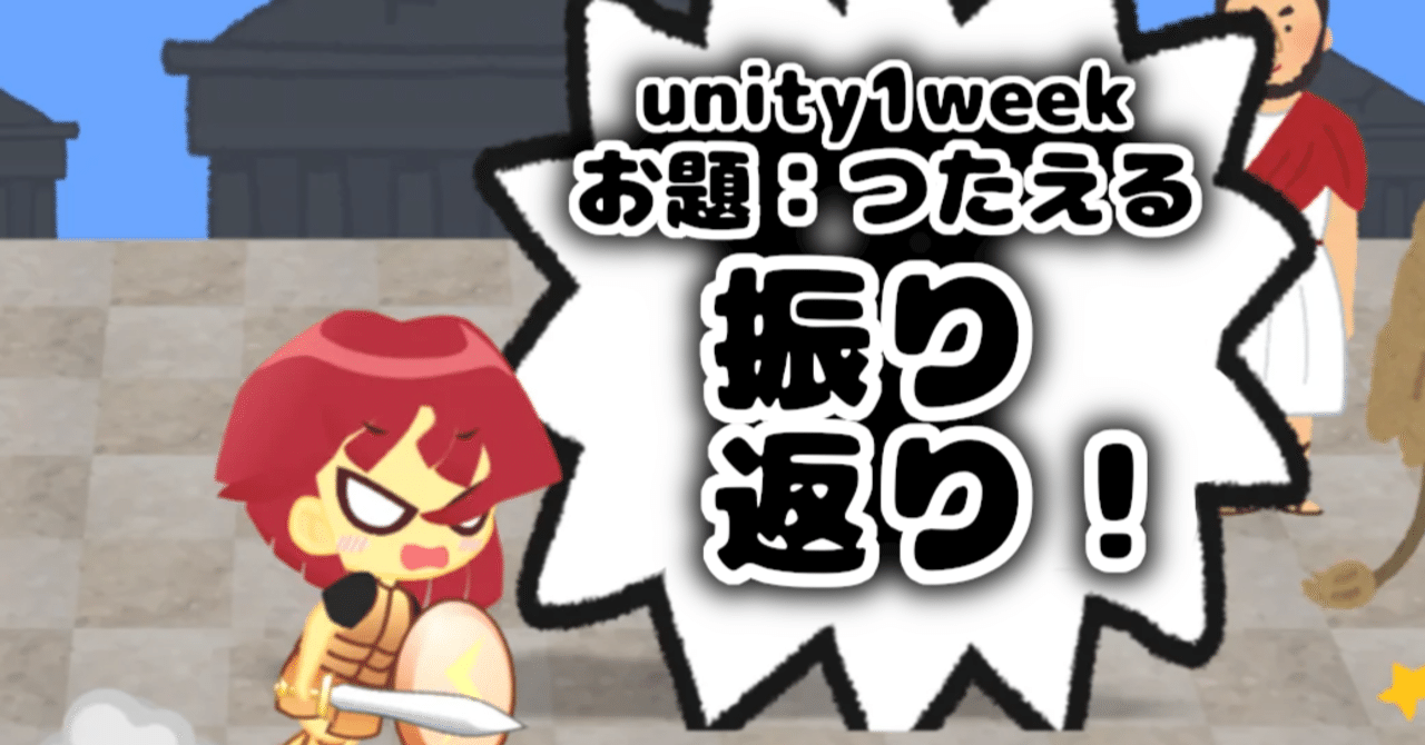 【走れ！エウクレス】unity1week「お題:つたえる」を振り返る【反省会】｜Kannoゲーム開発本部