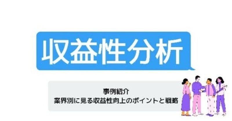 収益性分析とは?事例紹介業界別に見る 収益性向上のポイントと戦略|キャリアコンサルタントドットネット|note