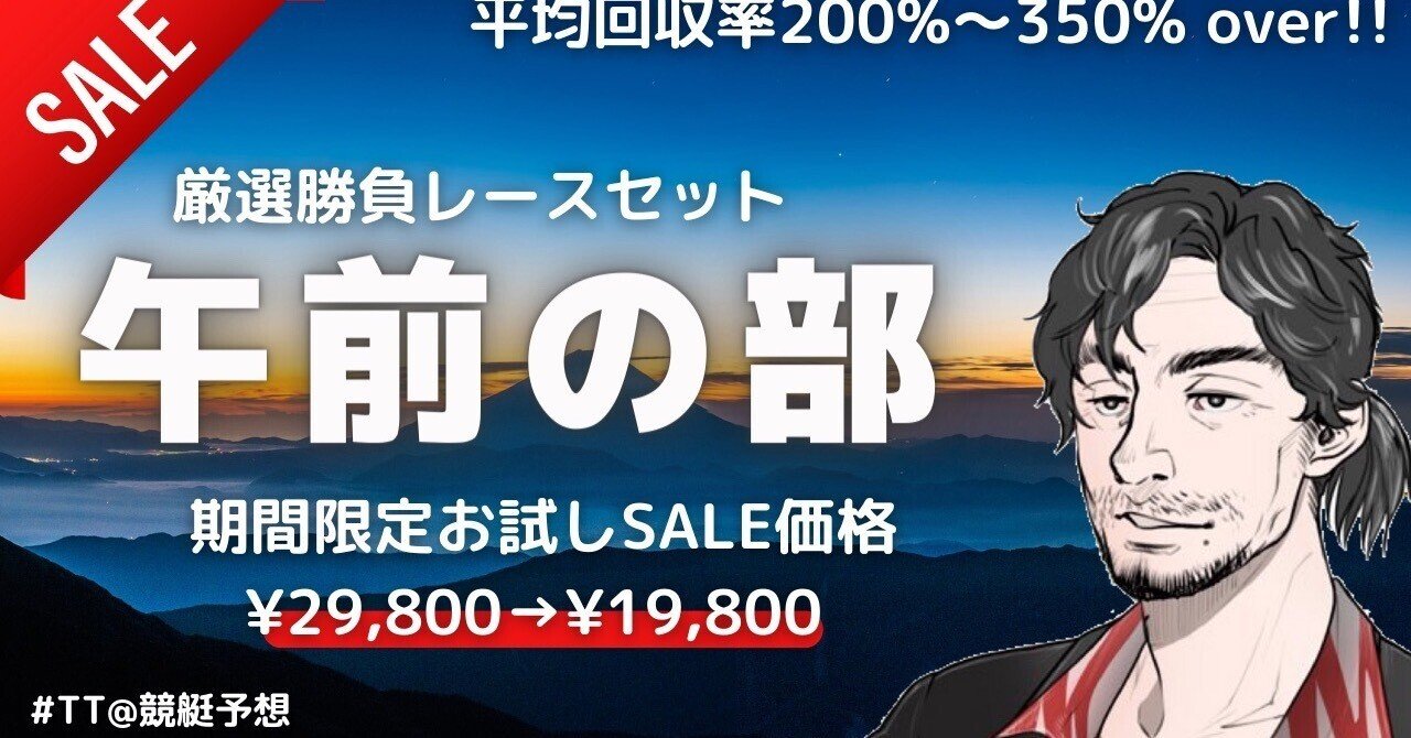 411【⚠️全記事大破格公開⚠️】厳選レースセット☀️午前の部10r公開🔥1r目1020スタート‼️｜tt競艇予想｜note