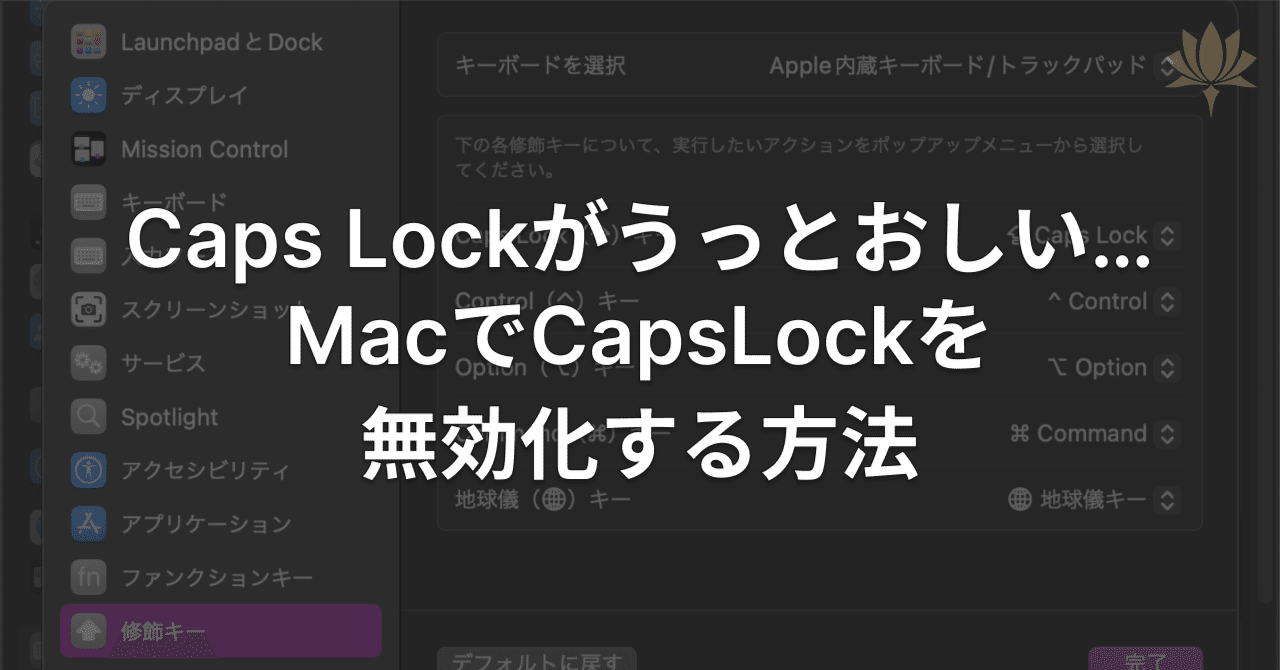 Caps Lockがうっとおしい…MacでCapsLockを無効化する方法｜叢雲