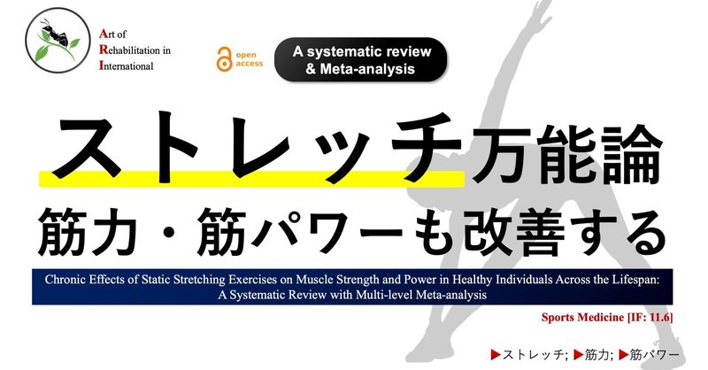 ストレッチ万能論。筋力・筋パワーも改善する|super Human 理学療法士/保健学博士 Phd
