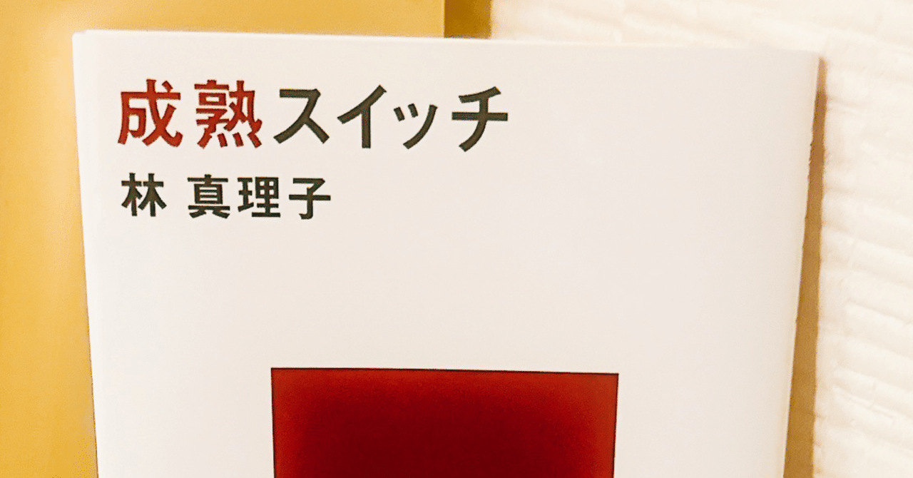 成熟スイッチに想う｜こゆき（koyuki）｜note