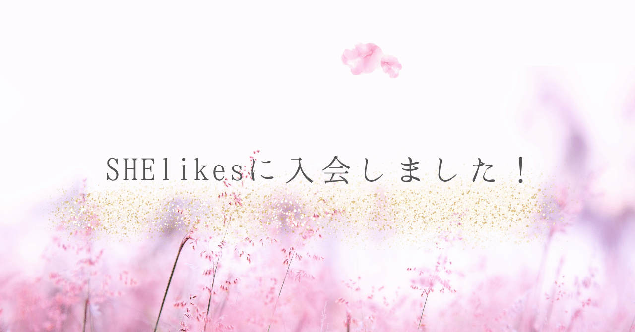 SHElikesに入会しました！｜たえこ