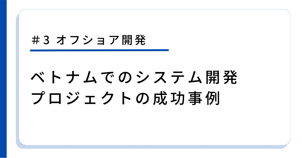 3 オフショア開発】 ベトナムでのシステム開発プロジェクトの成功事例｜Kosuke Fujii｜ちりつもCEO｜note
