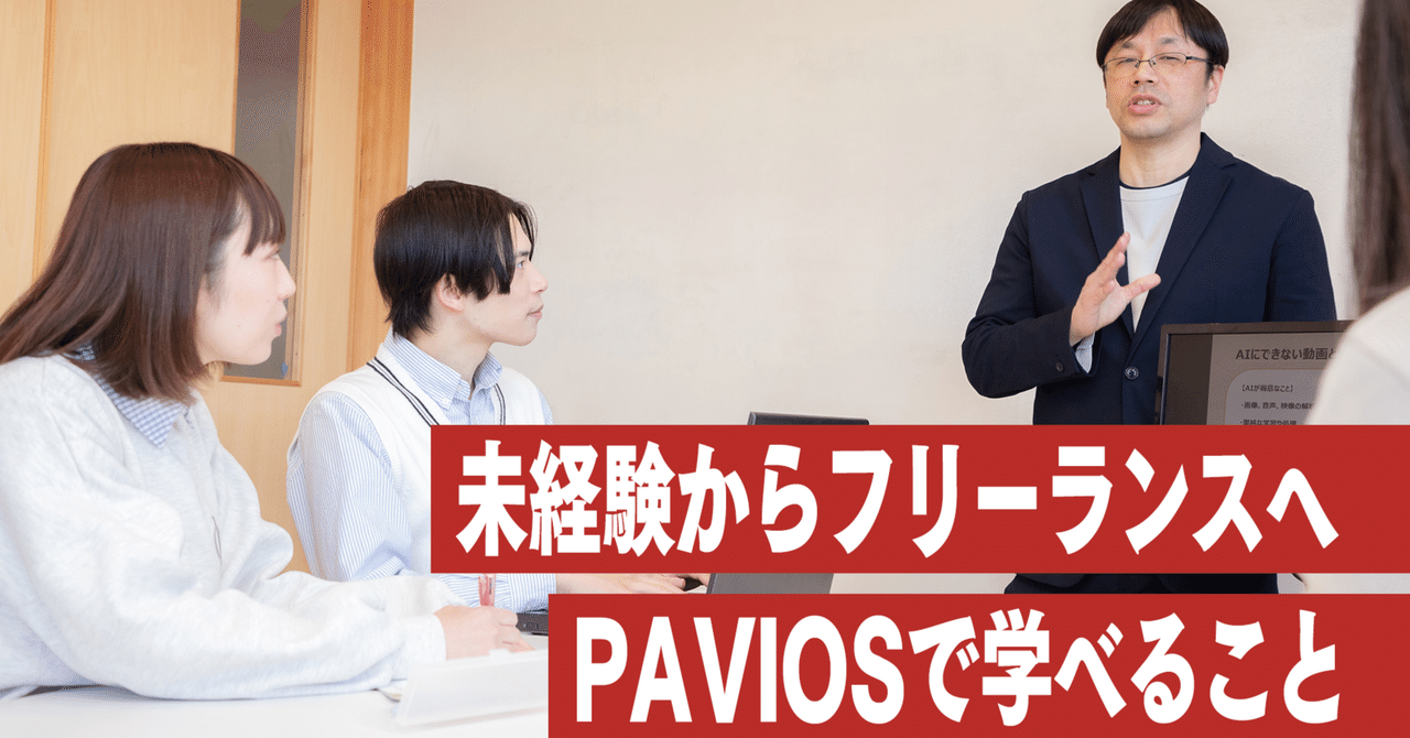 未経験からフリーランスへ PAVIOSで学べること｜PAVIOS