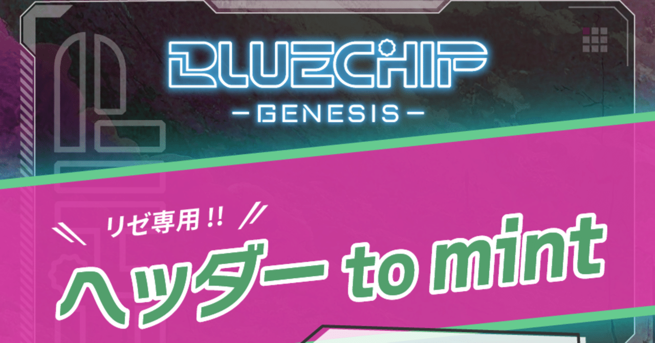 「リゼ専用！ヘッダー to mint」開催のお知らせ｜【公式】BLUECHIP-GENESIS-