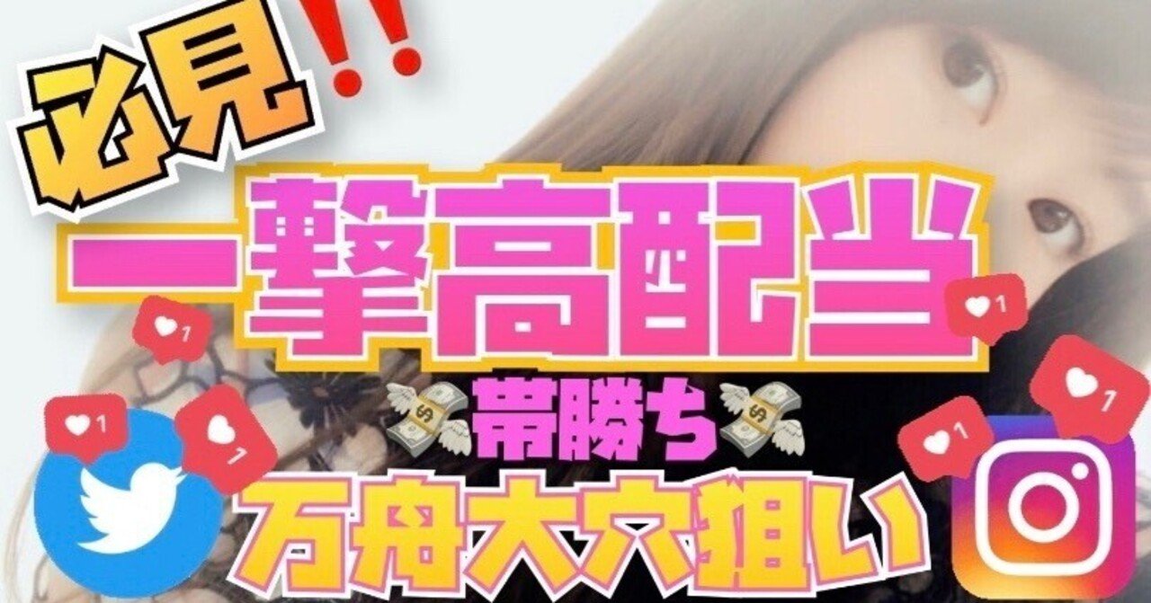 🌈厳選🌈🔥戸田1r🔥資金増増↗️※帯勝ちすぎてゴメンナサイ🤣mimi🧸考案必勝ロジックでアナタを勝利へ導きます🫶 Mimi🧸と一緒に万舟ゲット