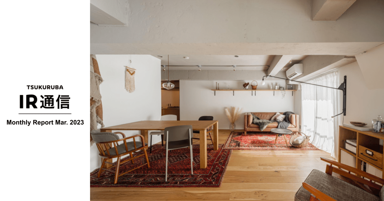 Monthly Report Mar. 2023｜TSUKURUBA IR通信