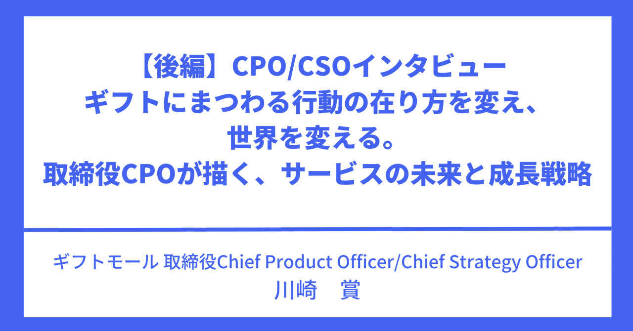 【後編】CPO/CSOインタビュー ギフトにまつわる行動の在り方を変え、世界を変える。取締役CPOが語る、ギフトモールが描く未来と成長戦略 ...