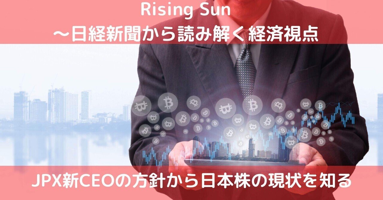 JPX新CEOの方針から日本株の現状を知る｜hidekimochi