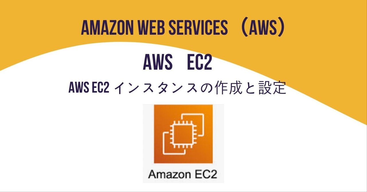 AWS EC2 インスタンスの作成と設定｜t endoh