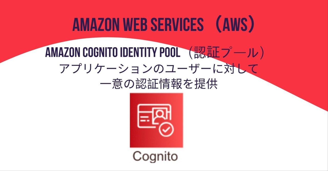 Amazon Cognito Identity Pool とは？｜遠藤 太一 taichi endoh
