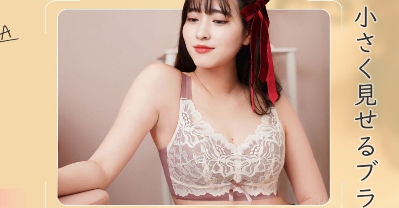 小さく見せるブラの選び方を踏まえた、GWの旅行にぴったり｜akira