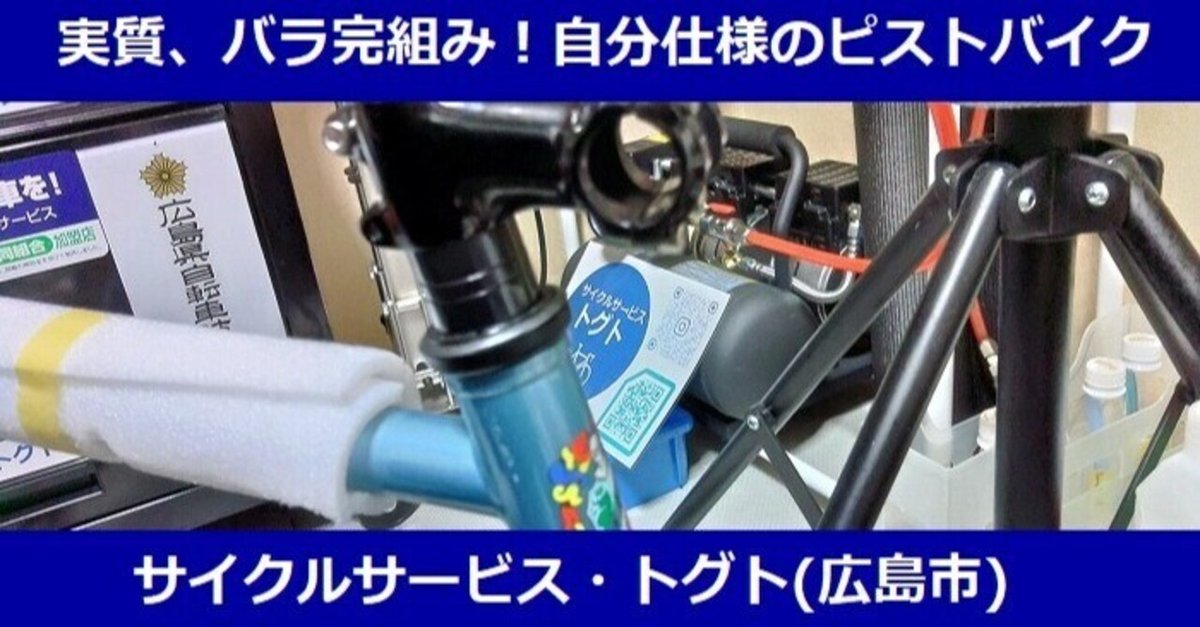 法令遵守でピストバイクも自分仕様に仕上げ、自由に楽しむ 法令遵守でピストバイクも自分仕様に仕上げ、自由に楽しむ
