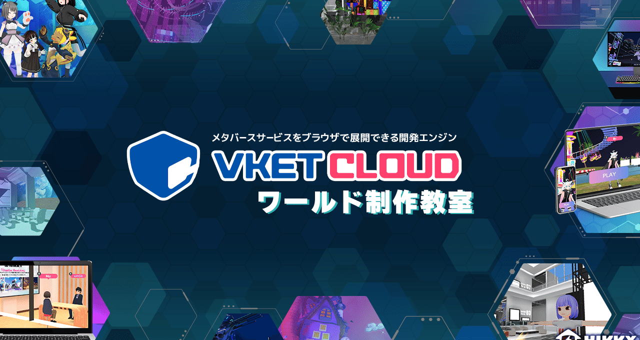Vket Cloud ワールド制作教室｜Vketマガジン by HIKKY