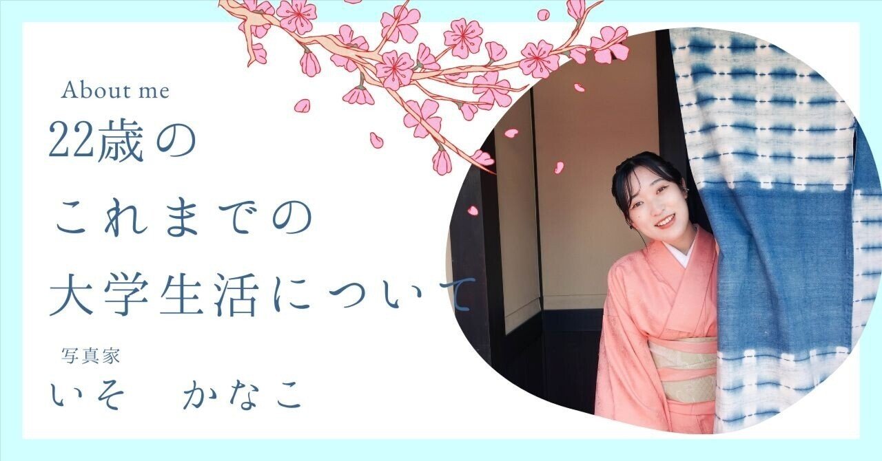 これまでの大学生活について｜Iso Kanako