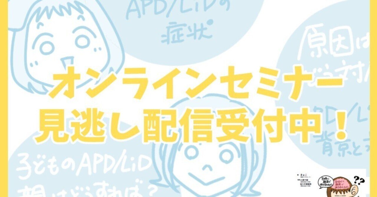 APD/LiDオンラインセミナー見逃し配信受付中！｜きょこ｜note