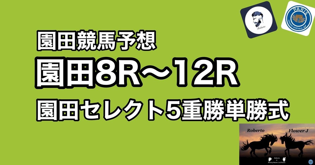 2023年4月12日【園田競馬8R〜12R】セレクト5重勝単勝式をひたすら勝負するよ！！｜花の馬券師J『三冠馬』所属｜note