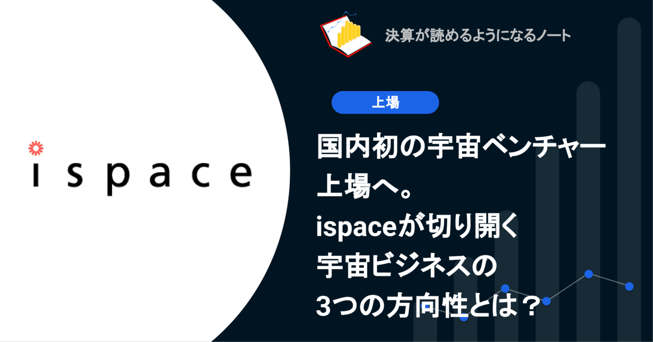 Q.国内初の宇宙ベンチャー上場へ。ispaceが切り開く宇宙ビジネスの3つの方向性とは？｜決算が読めるようになるノート