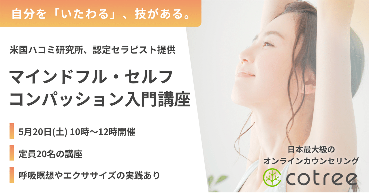【5/20(土)開催】 第3回 「マインドフル・セルフコンパッション入門講座」のお知らせ｜cotree 公式