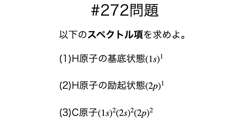 書記が物理やるだけ#272 構成原理，スペクトル項｜Writer_Rinka