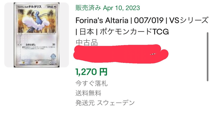 eBay 利益が取れるポケモンカード例 5｜zawa｜note