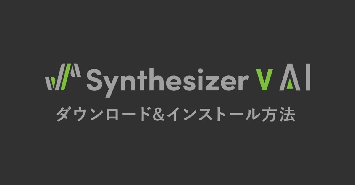 Synthesizer V Studio Basic(macOS版)、Synthesizer V ライト版のダウンロード&インストール手順を ...