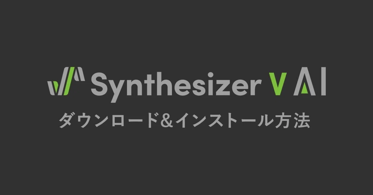 Synthesizer V Studio Basic(macOS版)、Synthesizer V ライト版のダウンロード&インストール手順を ...