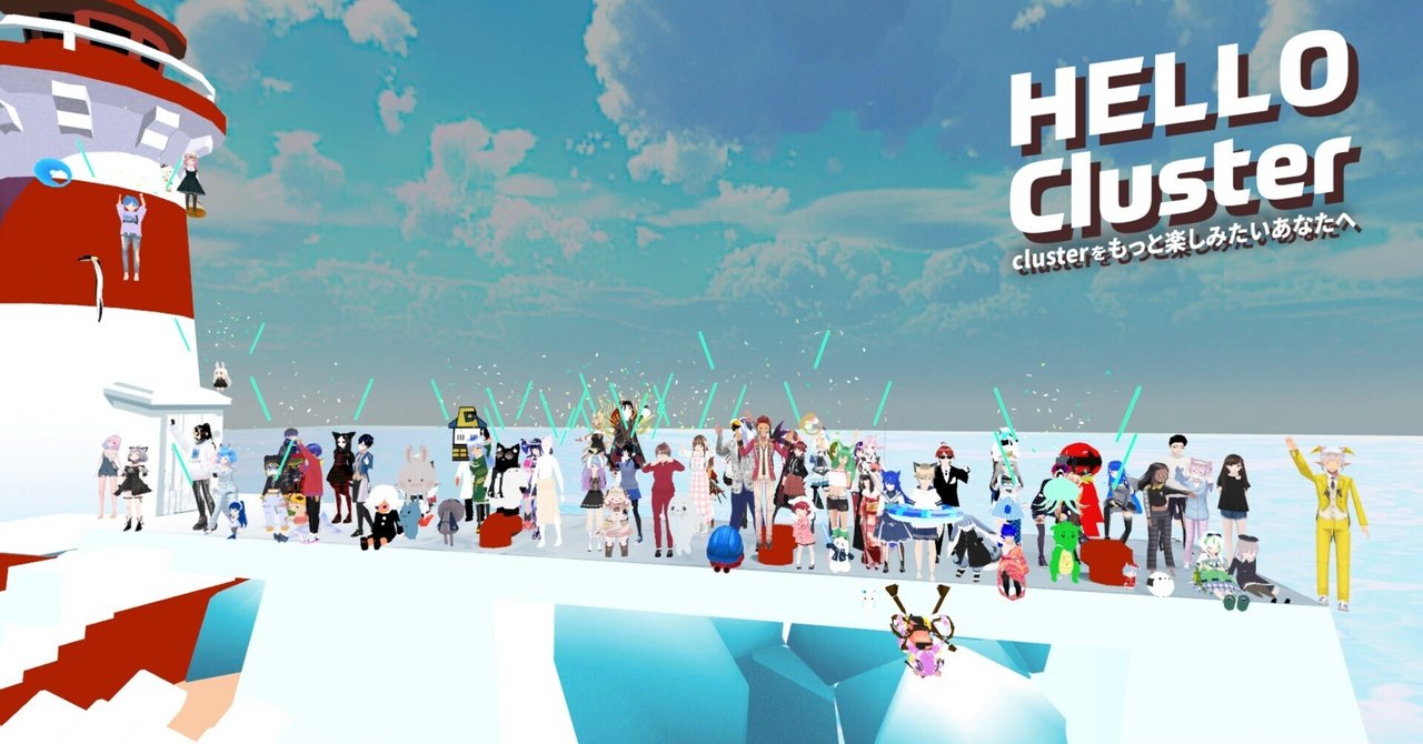 Cluster公式番組「hello Cluster」 イベントレポート【411】|cluster メタバースプラットフォーム|note