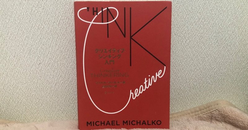 9読書前予想文】クリエイティブ・シンキング入門｜KENTA｜note