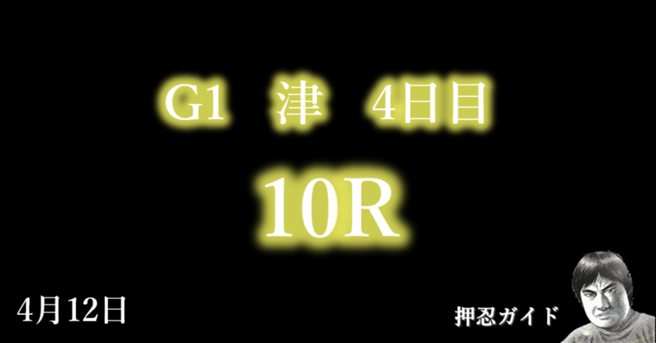 2023.4.12版｜G1津4日目｜10R｜直前予想｜押忍ガイド｜SH金寶（S H Kam Po）｜note